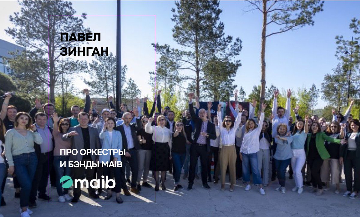 Про оркестры и бэнды maib | maib