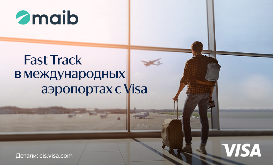Проходи регистрацию и контроль на авиарейс в ускоренном режим с сервисом Fast Track от Visa и ...