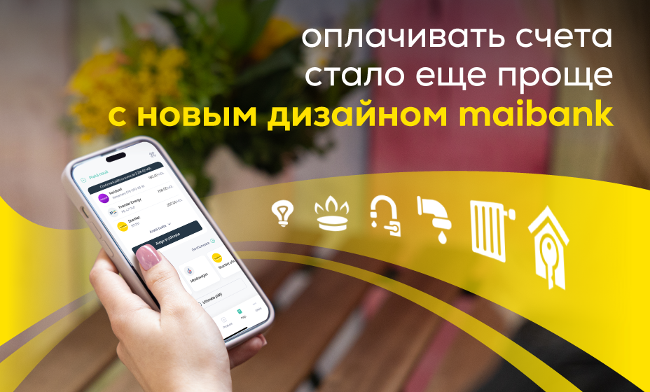 Оплачивать коммунальные услуги стало еще проще и удобнее! В приложении maibank появился новый ...
